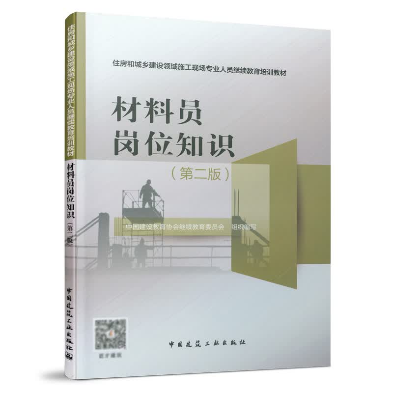 材料员岗位知识（第二版） 中国建筑工业出版社