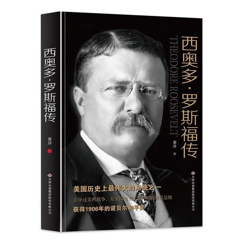 西奥多.罗斯福传传记 图书