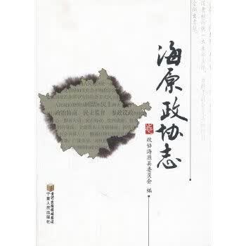 海原政协志