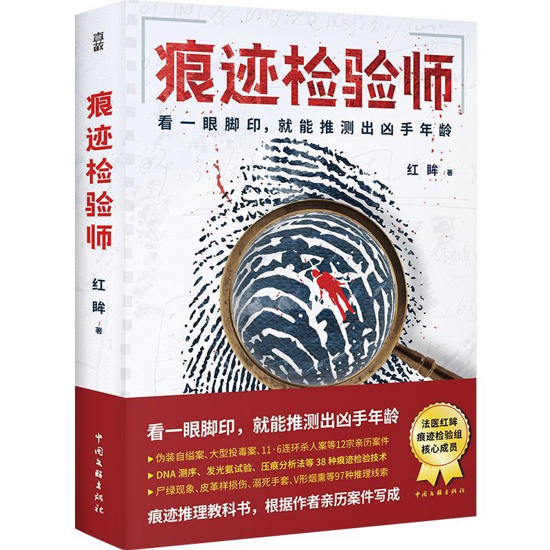 痕迹检验师法律 图书