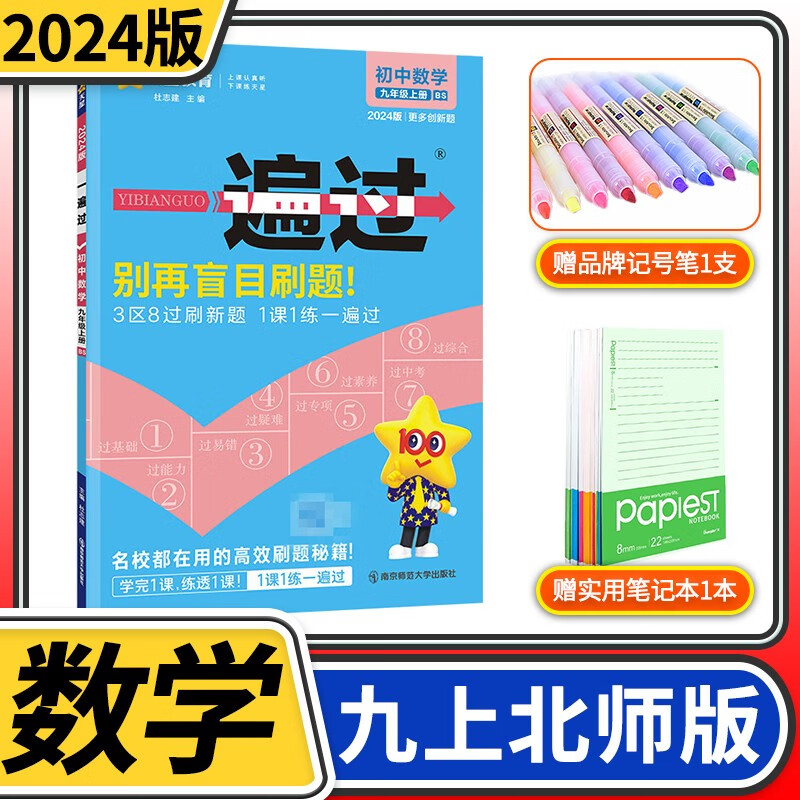 2024版一遍过初中九年级 天星教育初中初三教材同步练习册教辅书刷题练习题知识强化训练辅导书资料书 九年级上册数学北师大版