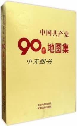 中国共产党90年地图集 邵维正主编 星球地图出版社