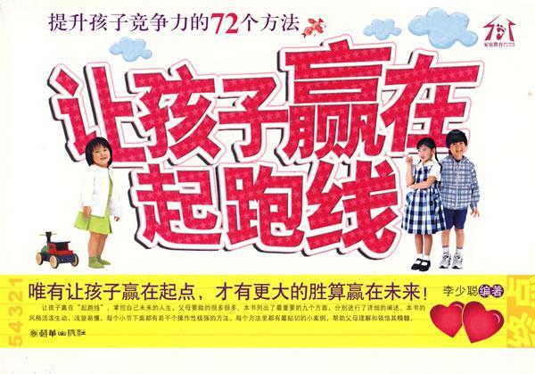 让孩子赢在起跑线