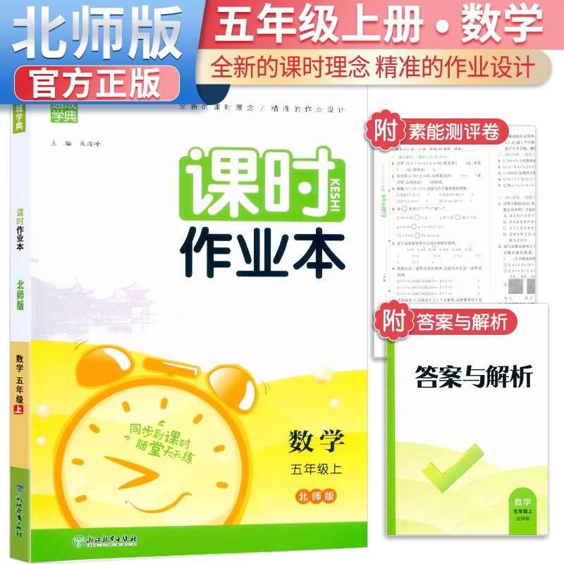 [北师版]2023秋课时作业本五年级数学上册北师版 五年级数学上册同步训练课时作业本随堂练习册天天练 通城学典