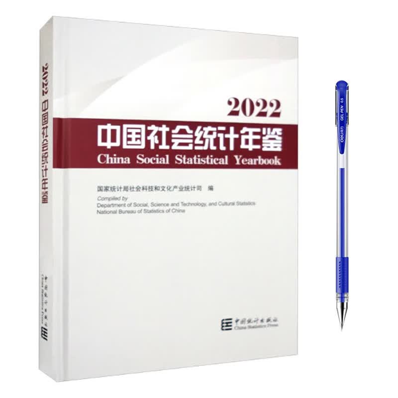 中国社会统计年鉴2022（含光盘）+中性笔1支
