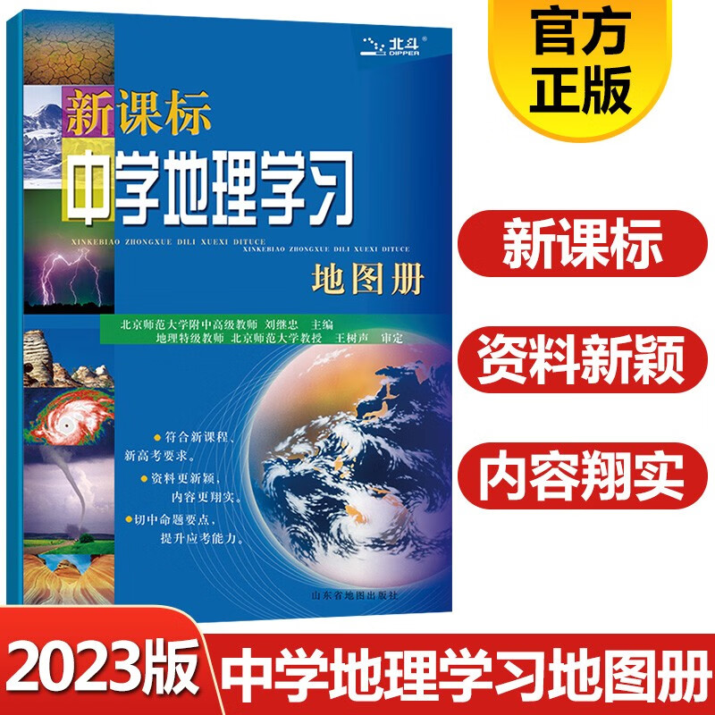 2023版北斗地图中学地理学习地图册 初高中地理学习资料考试全国通用随身记地图手册