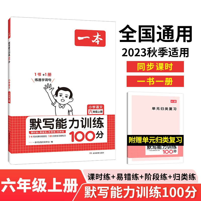 一本默写能力训练100分小学语文六年级上册2023秋同步教材字词句(课时练+易错练+阶段练+真题练)