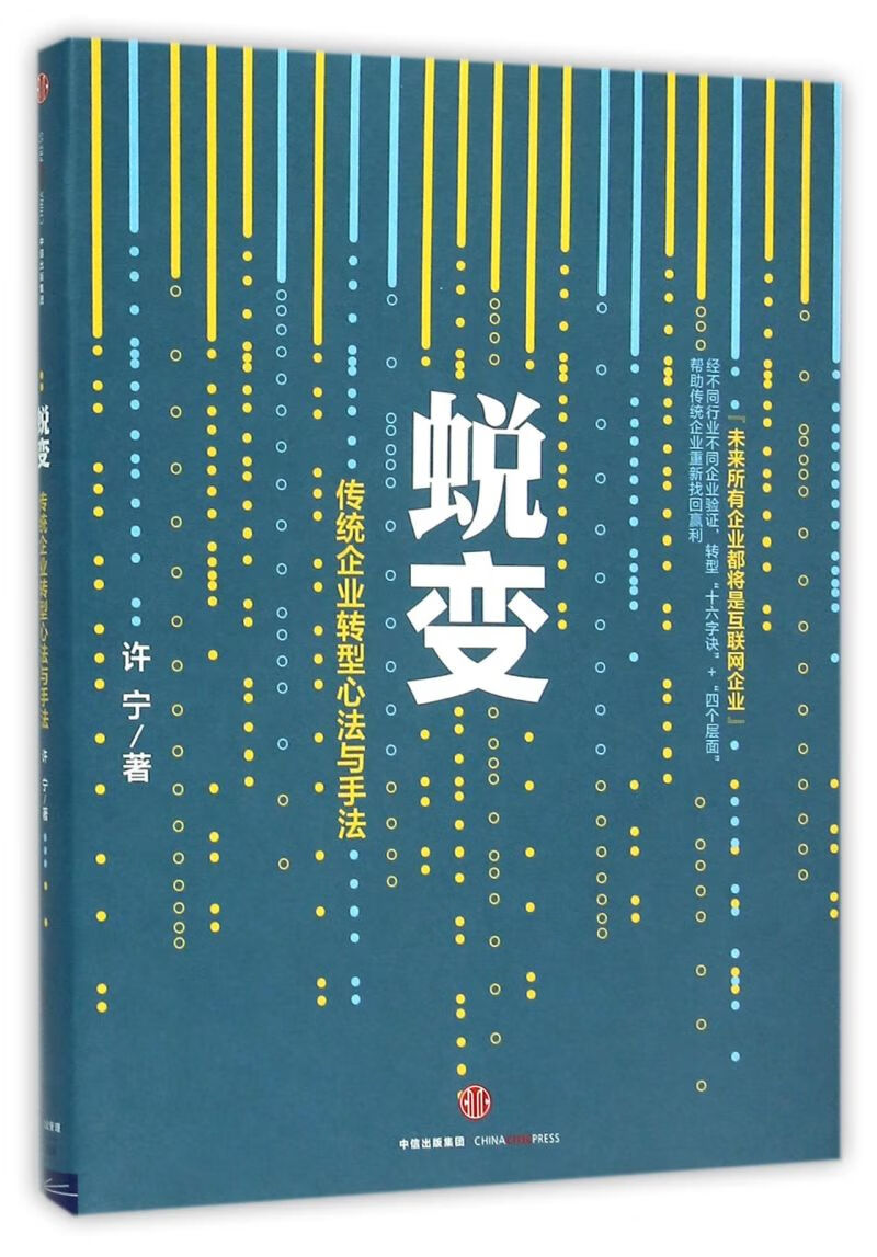 蜕变(传统企业转型心法与手法)
