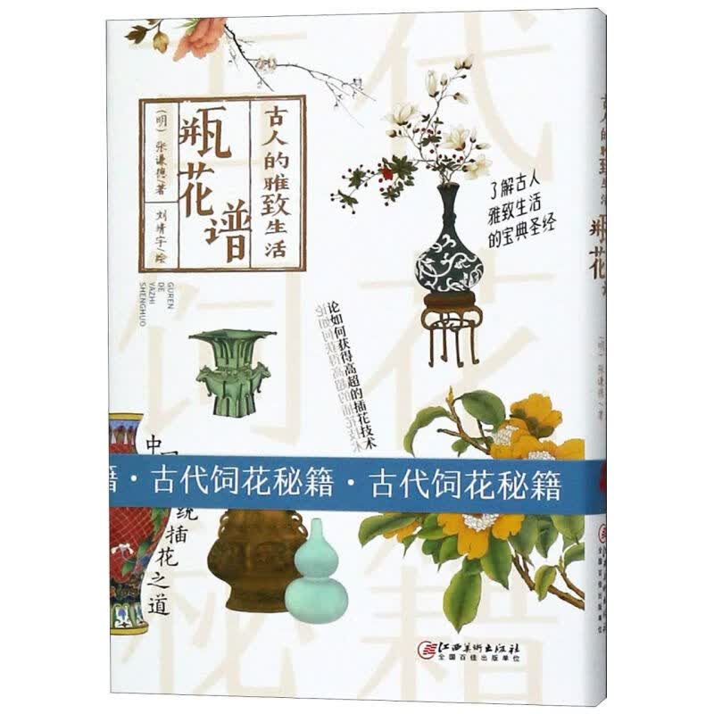 瓶花谱(古人的雅致生活)(精)