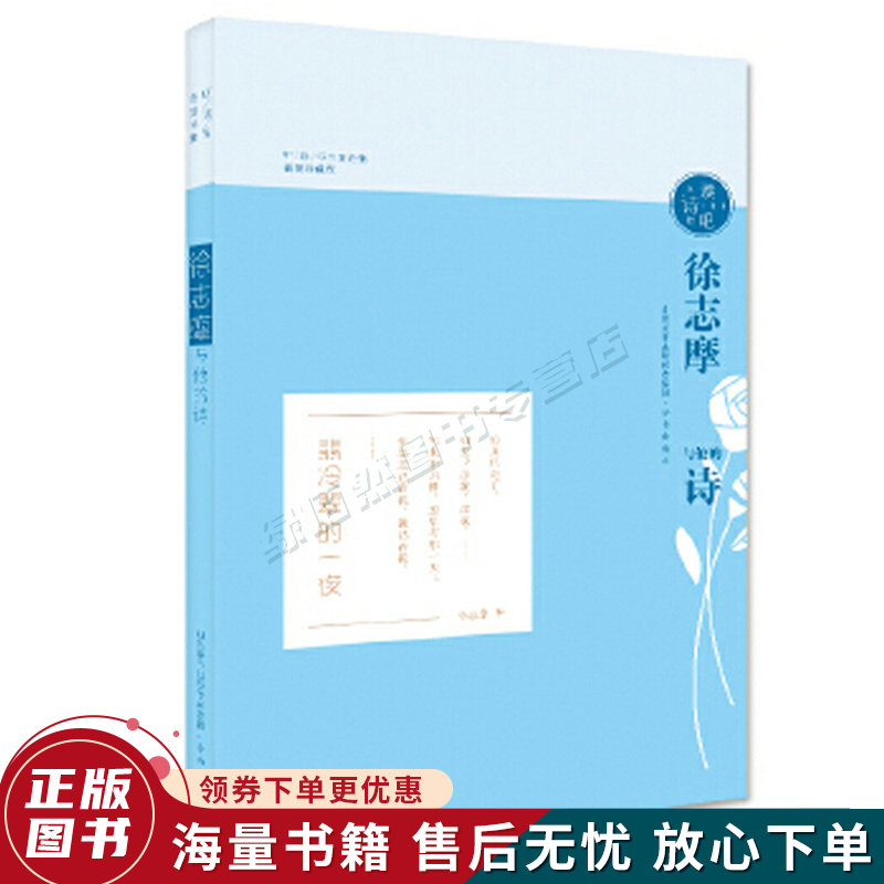 徐志摩与他的诗插图珍藏版读诗吧