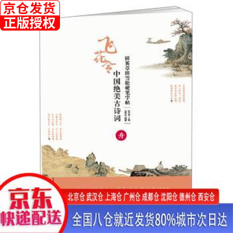 【现货】中国绝美古诗词(舟)田英章田雪松硬笔字帖
