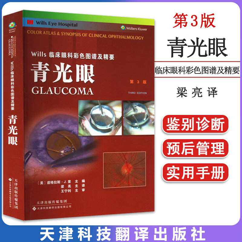 青光眼 Wills临床眼科彩色图谱及精要 第3版 梁亮 译 天津科技翻译出版公司 9787543342637