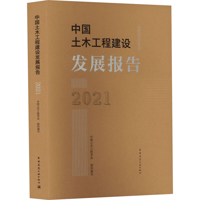 中国土木工程建设发展报告 2021 图书