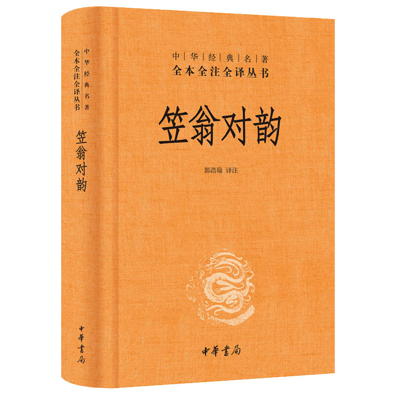 笠翁对韵 李渔 著（精装）完整版小学生国学经典中华书局 课外阅读书籍 中华经典名著全本全注全译丛书 笠翁对韵 中华书局