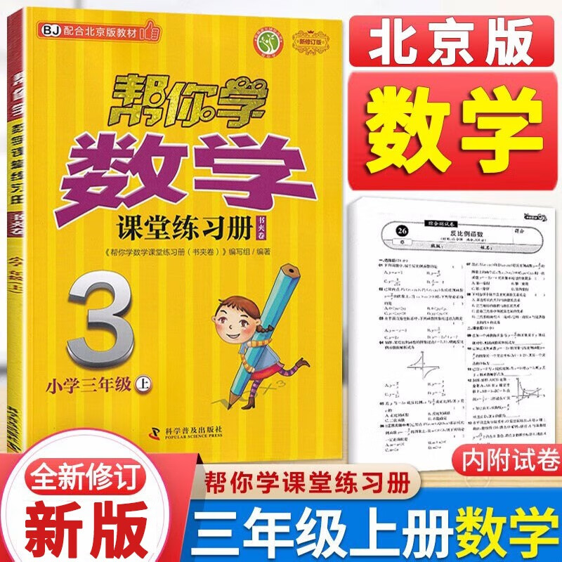 北京版帮你学课堂练习册三年级上册语文人教版数学英语北京版小学3年级上语数英课堂练习册同步训练作业本教辅书 三年级上册数学北京版