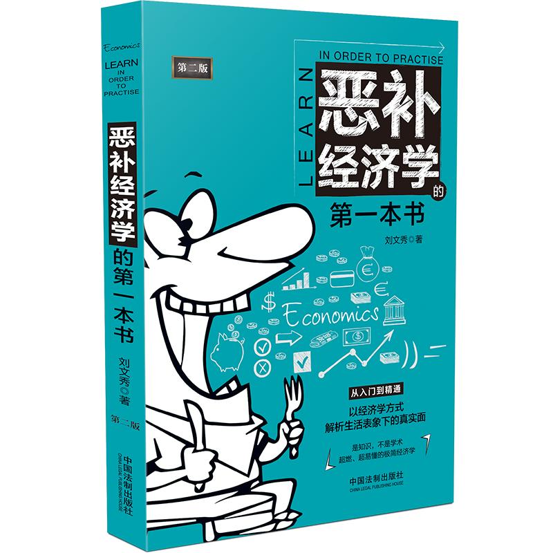 恶补经济学的第一本书（畅销升级版）