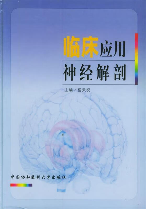 临床应用神经解剖 杨天祝 主编【书】