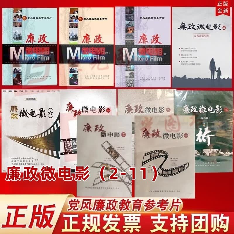 包邮10套合集 党风廉政教育警示片：廉政微电影（二、三、四、五、六、七、八、九、十、十一） 原装高清视频DVD光盘