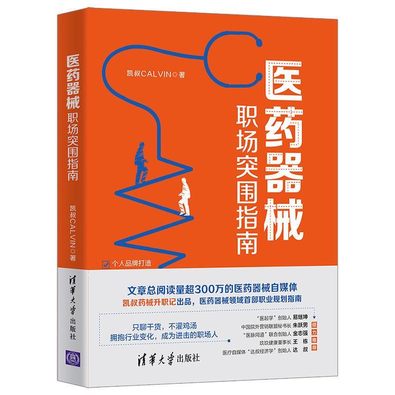 医药器械职场突围指南 凯叔CALVIN 清华大学出版社 9787302566717