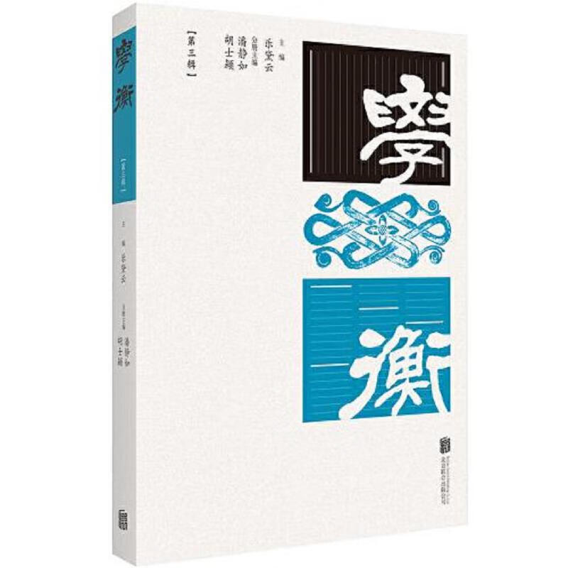 学衡(第三辑)