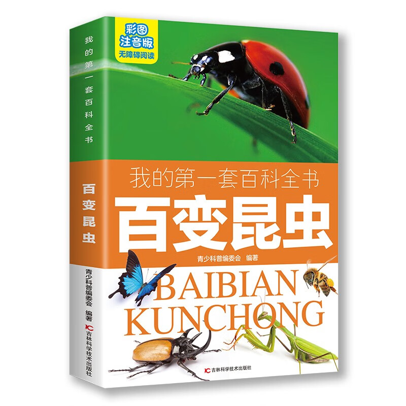 我的第一套百科全书：百变昆虫（16开四色平装 彩图注音版）