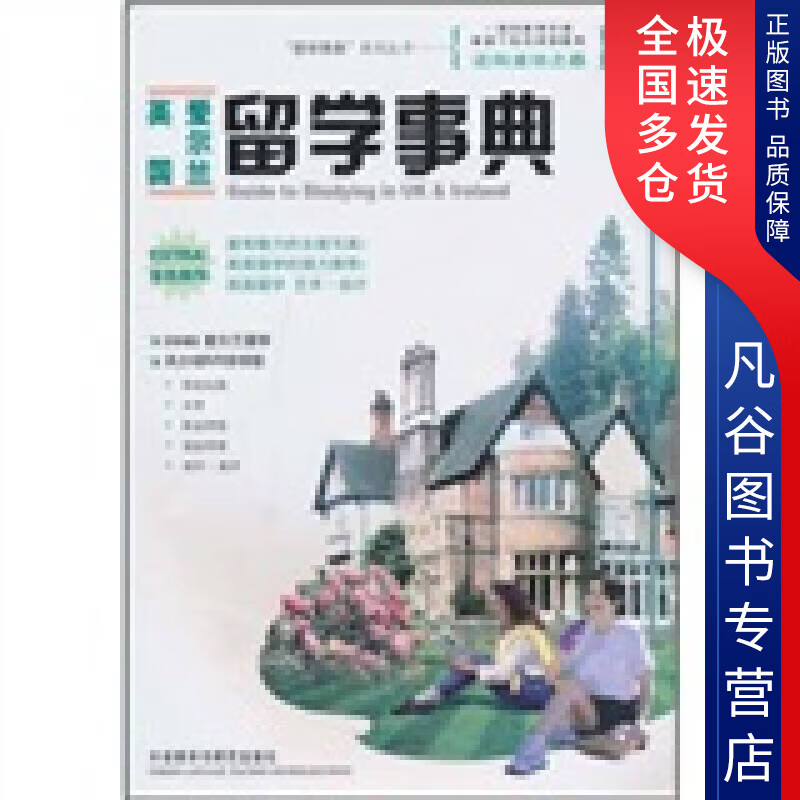 【书】英语专业教材 英国爱尔兰留学事典