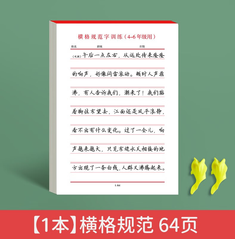 考试卷面分硬笔训练字帖小学生儿童横线格作文格练字帖男女生楷书作文训练纸作文本 横格规范 1本 64页