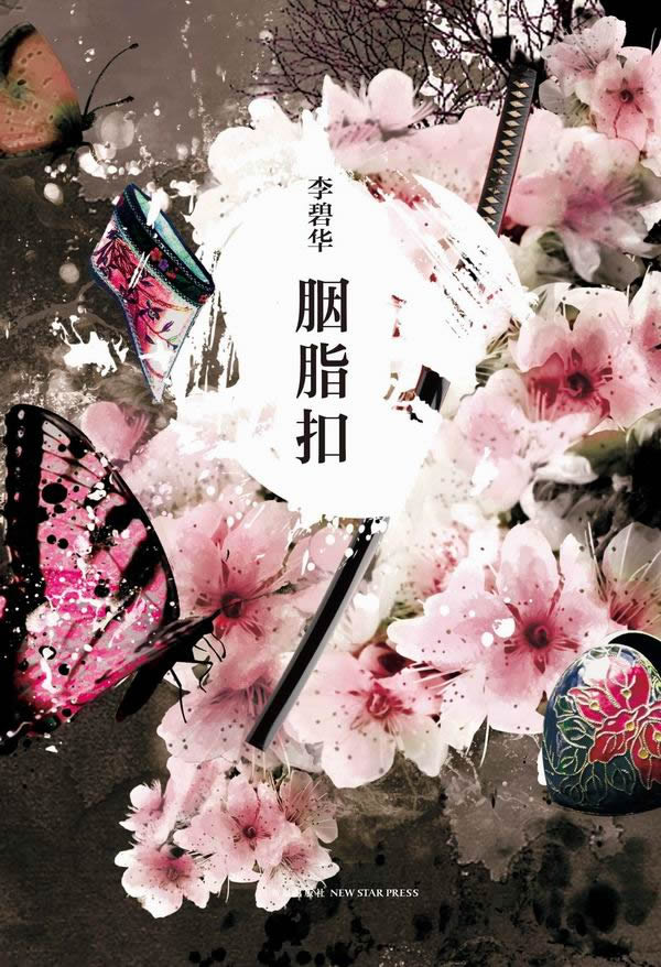 胭脂扣 李碧华【书】