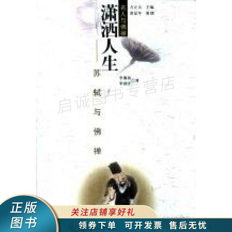 潇洒人生--苏轼与佛禅