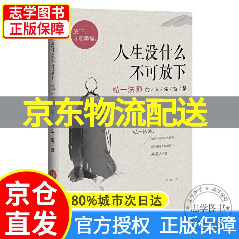 人生没什么不可放下：弘一法师的人生智慧 红色