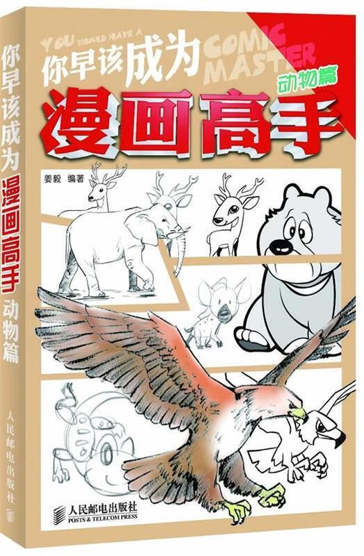 你早该成为漫画高手 动物篇【精选】