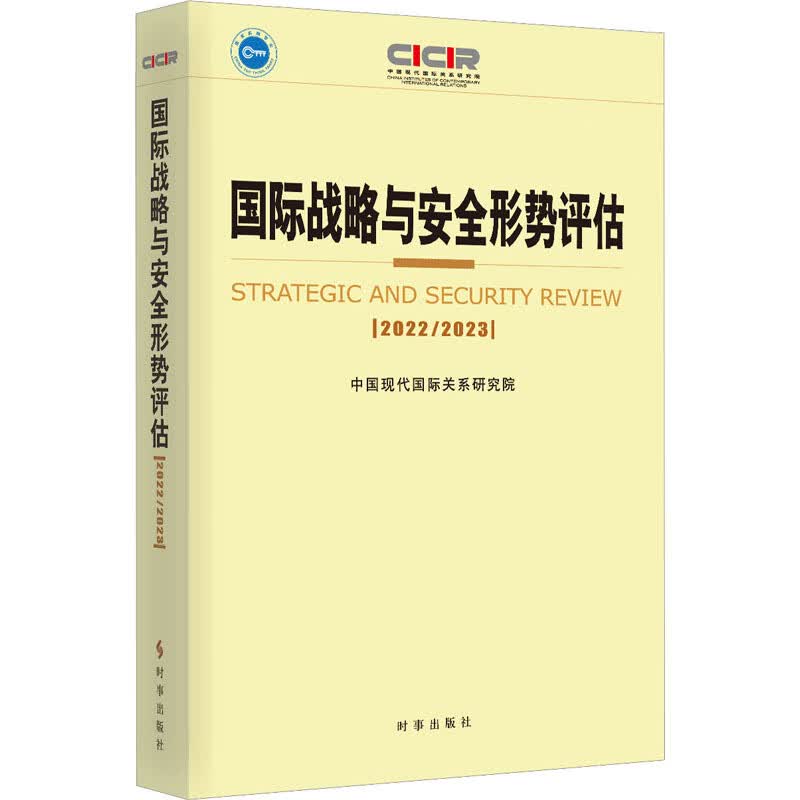战略与安全形势评估-2023