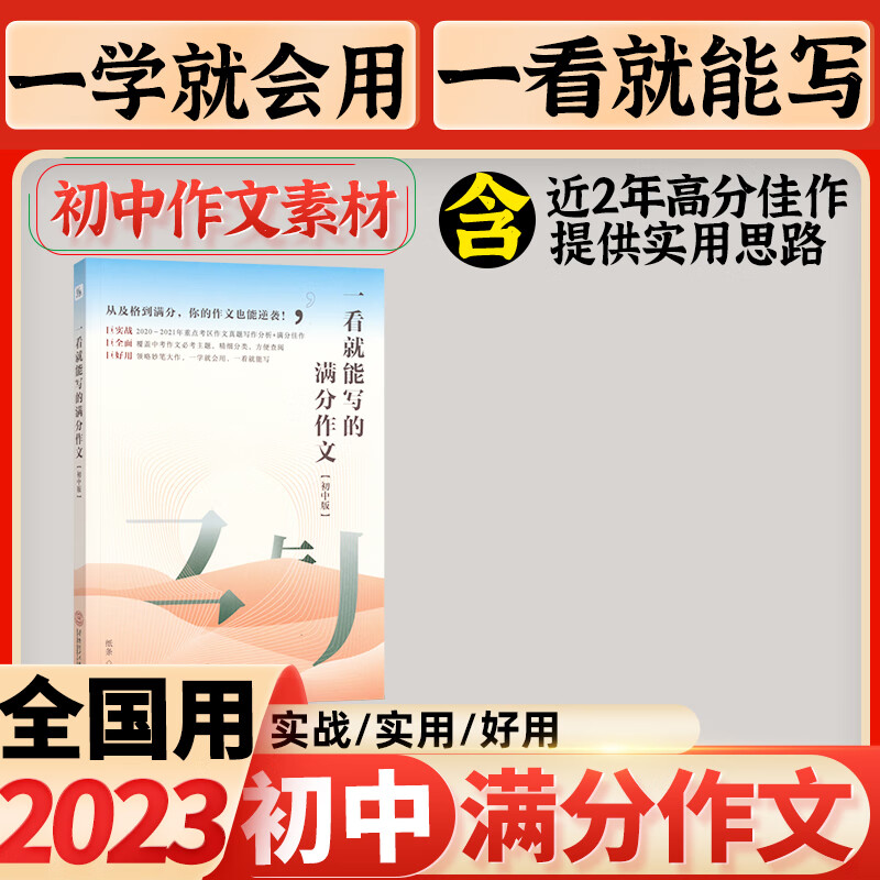 作文纸条一看就能写的满分作文初中版新版中考满分作文大全书中考语文作文