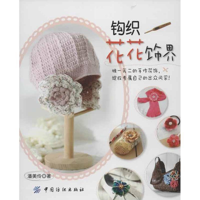 钩织花花饰界