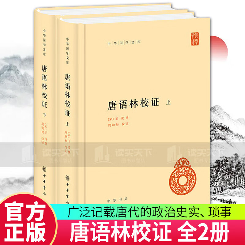 唐语林校证（全2册）中华书局 简体横排 是周勋初先生以自身扎实的古籍整理经验，渊博的文献知识C  书籍