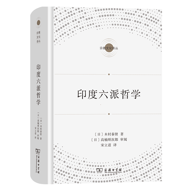 印度六派哲学（宗教文化译丛） [日]木村泰贤 著 宋立道 译 商务印书馆
