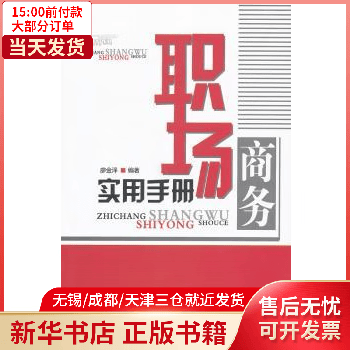 图书/励志与成功/行业成功指南 职场商务实用手册 全新