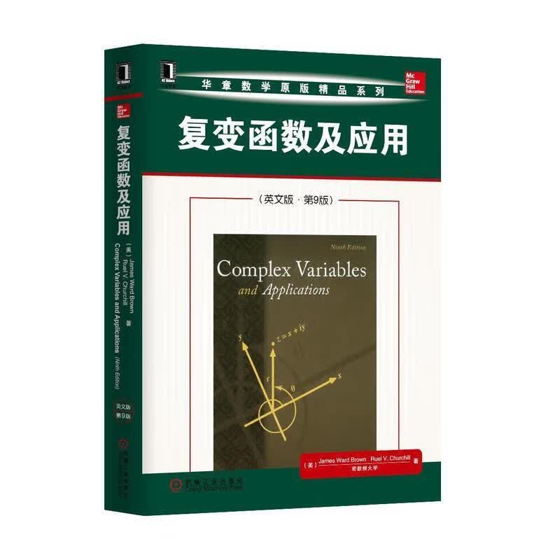 复变函数及应用 (美) James Ward Brown, Ruel V. Churchill著 机