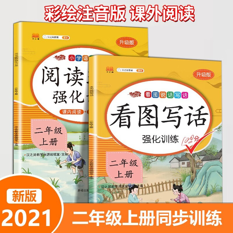 绘本课堂二年级上册语文练习书部编版小学生阅读理解专项训练2上同步教材学习资料【以所选系列为准】【以所【已您下单选择的系列、颜色发货】 看图写话+阅读理解强化