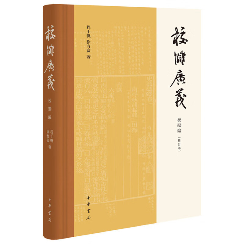 校雠广义 校勘编（修订本）