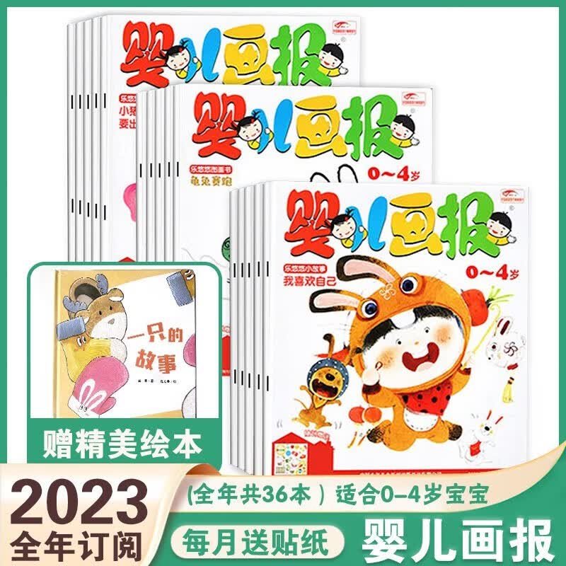 7.8月新到】婴儿画报杂志2023年1-12月每月共3本打包 0-4岁婴幼儿认知故事智力启蒙书养育培育早教绘本亲子睡前故事 【全年订阅】2023年1-12月（36本）