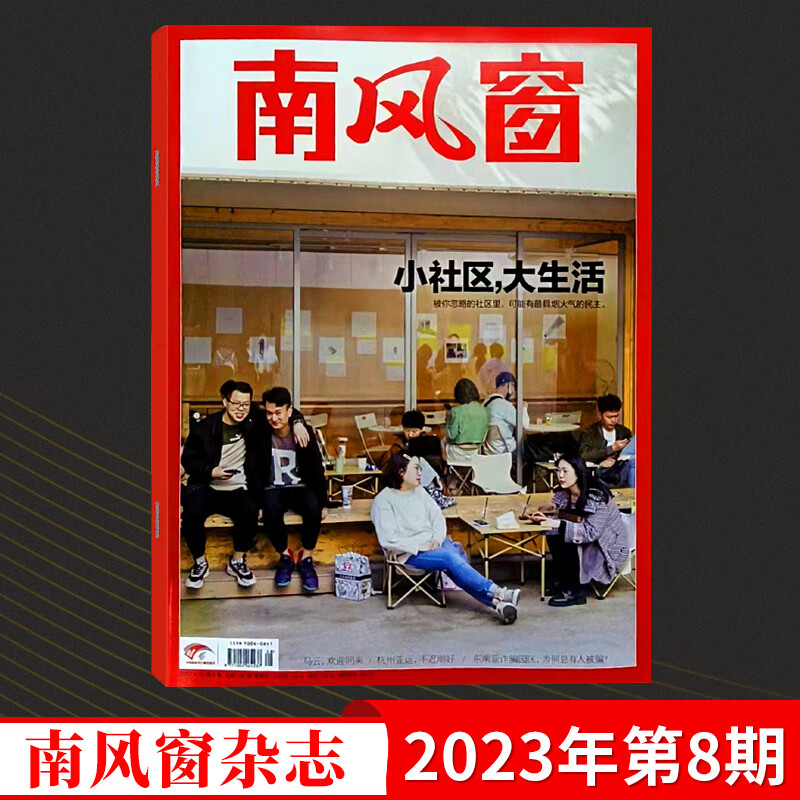 南风窗杂志2023年8/7/6/5月第17/16/15/14/13/12/11/10/9/8/7/6/5期封神报道 时事新闻类 中国社会热点时看世界看天下环球新闻双周刊文学书籍 南风窗 2023年第8