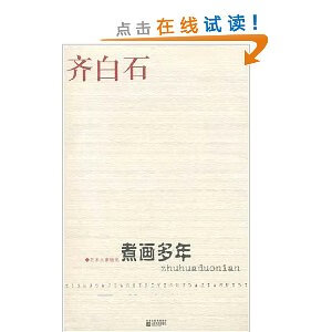 煮画多年 齐白石 著
