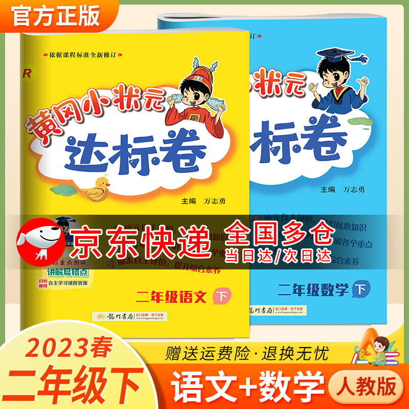 2023秋黄冈小状元二年级同步训练习册卷子学霸提升天天练课堂笔记全解教材教辅书 下册试卷 达标卷语文数学 人教版