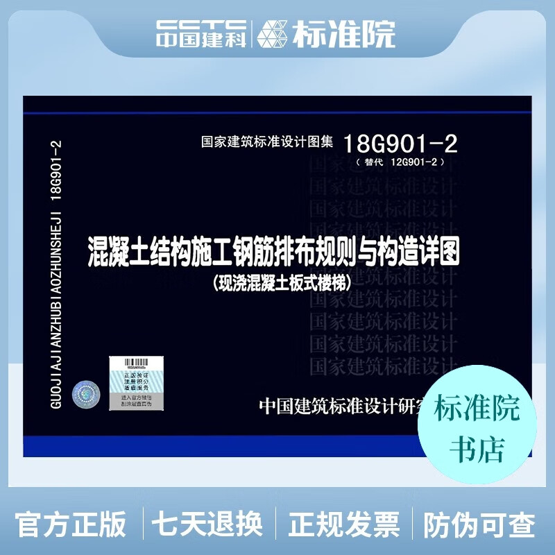 18G901-2 (替代12G901-2)混凝土结构施工钢筋排布规则与构造详图