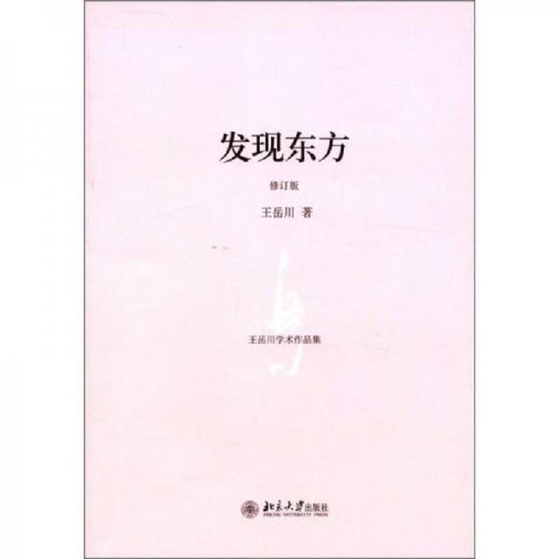 发现东方(作者签名本)