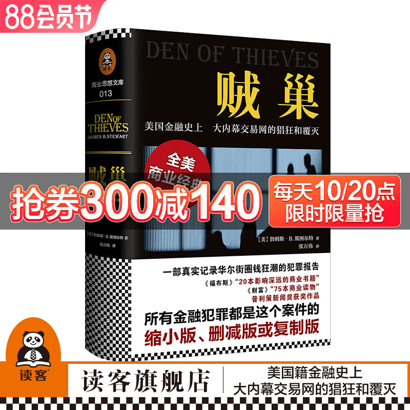 【读客官方】贼巢美国金融史上惊天幕交易网的猖狂和覆灭精装詹姆斯·B.斯图尔特