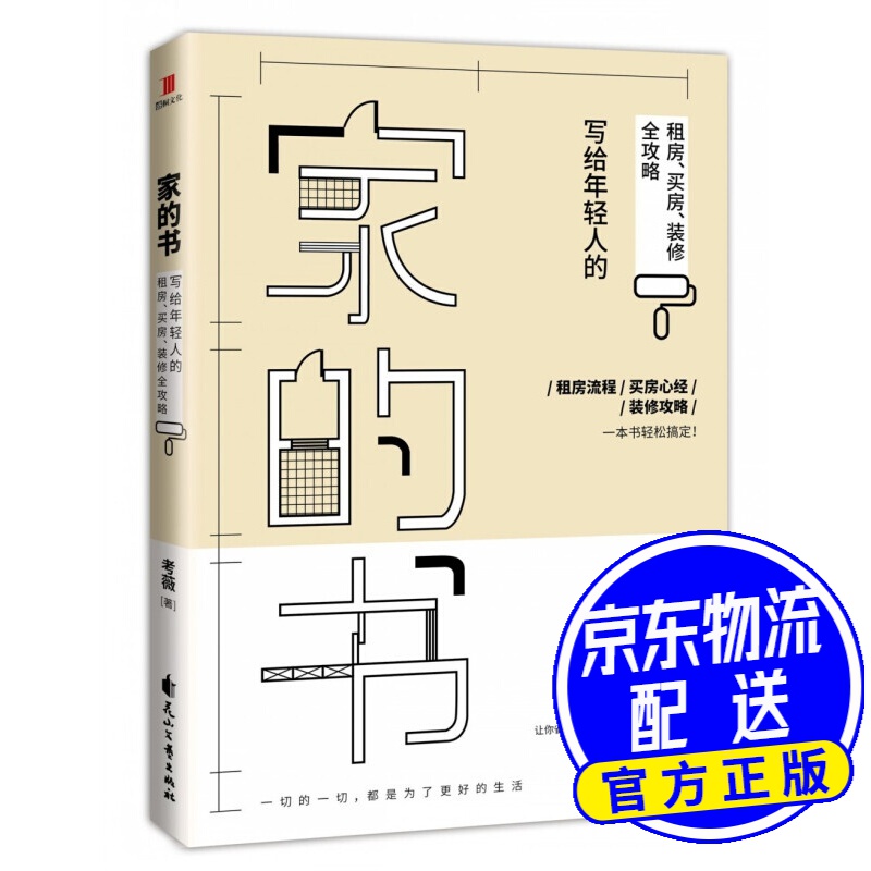 家的书：写给年轻人的租房、买房、装修全攻略
