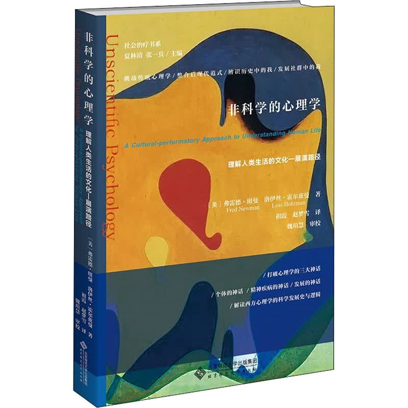 非科学的心理学：理解人类生活的文化—展演路径
