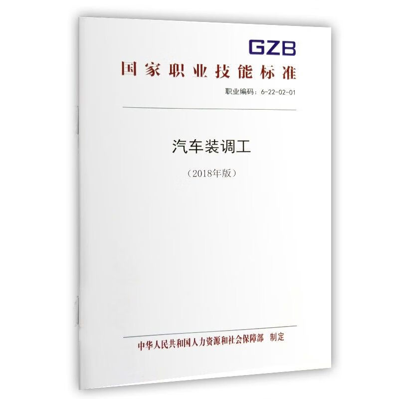 汽车装调工（2018年版）国家职业技能标准